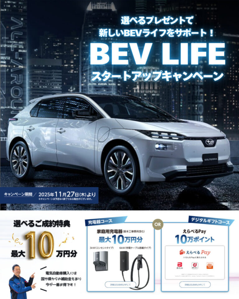 BEV LIFE スタートアップキャンペーン ｜お知らせ｜スバルショップ鯖江